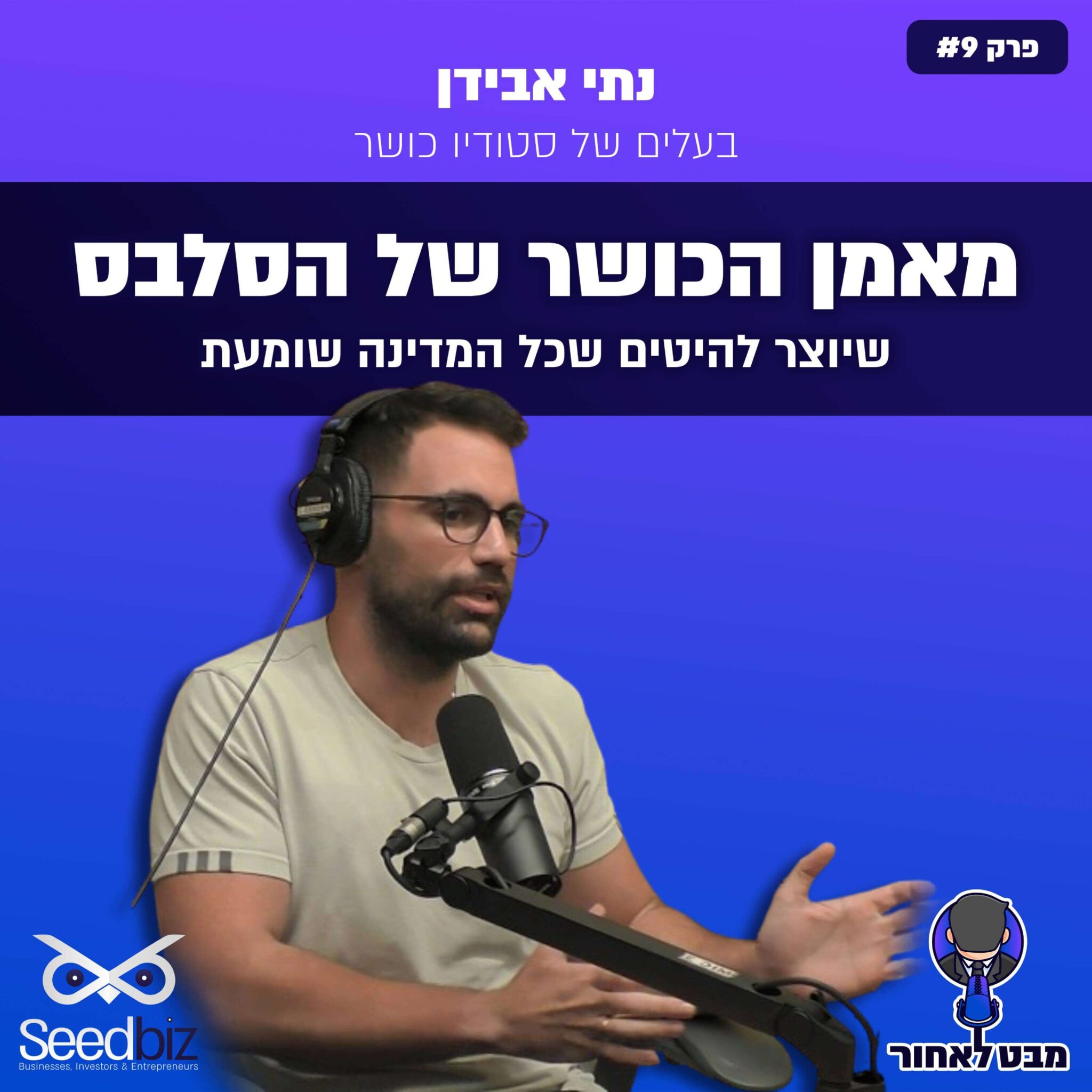 Seedbiz - יזמים, משקיעים, עסקים. | פתרונות ליזמים | מרעיון לסטארט-אפ ...